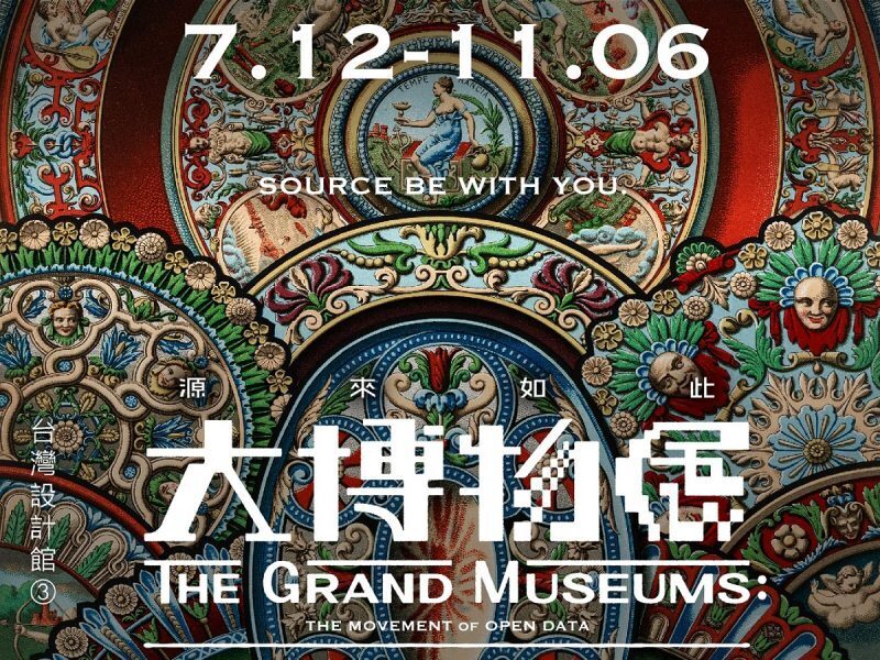 共享與共創，用設計轉化帶動知識平權！「源來如此！大博物展」7月12日台灣設計館登場 - TDRI