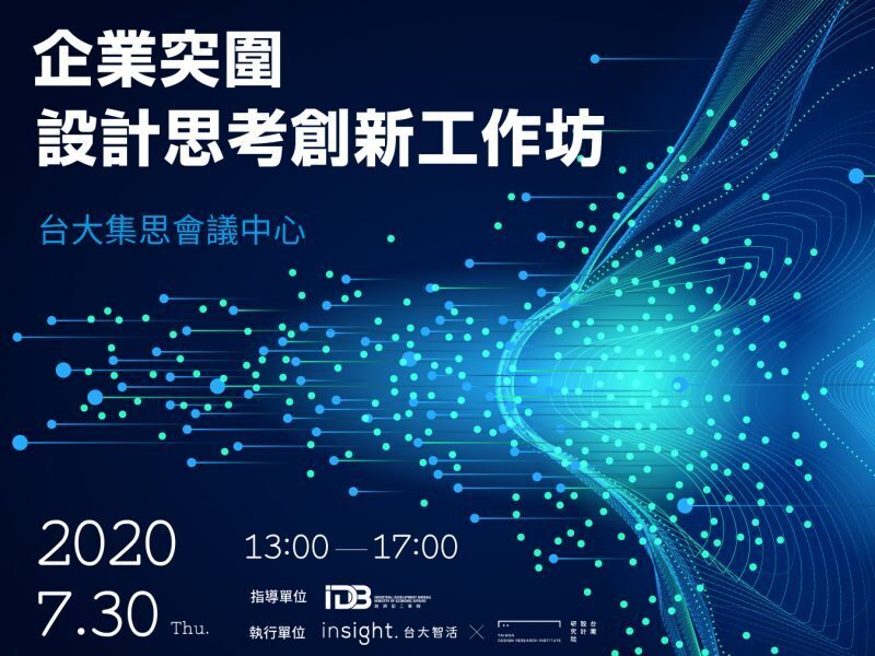 7/30 企業突圍 ‧ 設計思考創新工作坊 即日起開放報名 - TDRI